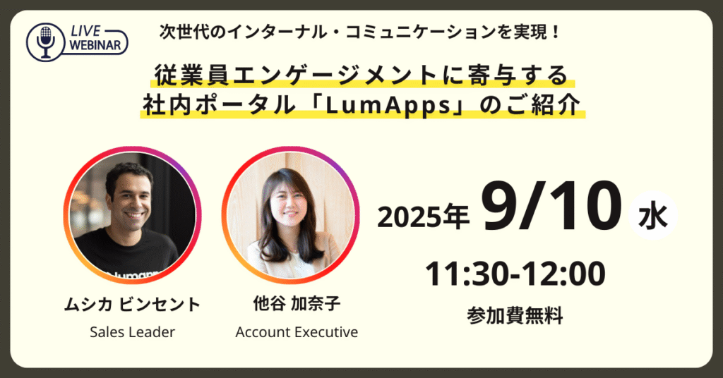 従業員エンゲージメントに寄与する社内ポータル「LumApps」のご紹介 | LumApps（ルムアップス）
