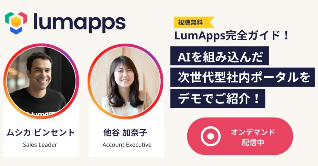LumApps完全ガイド！AIを組み込んだ次世代型社内ポータルをデモでご紹介 | LumApps（ルムアップス）